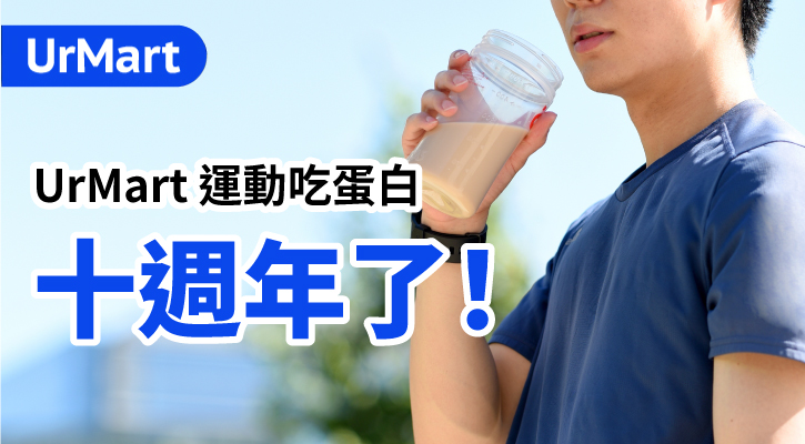 UrMart 運動吃蛋白十週年了！ | UrMart 美好生活誌